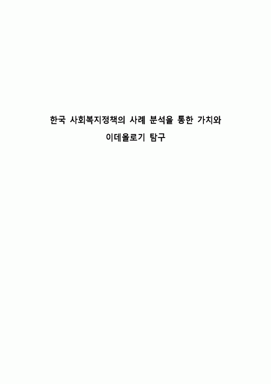 한국 사회복지정책의 사례 분석을 통한 가치와 이데올로기 탐구