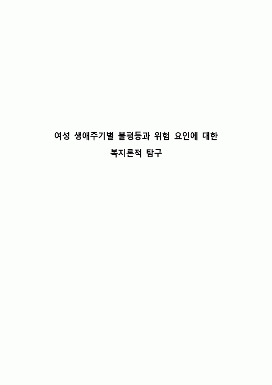 여성 생애주기별 불평등과 위험 요인에 대한 복지론적 탐구
