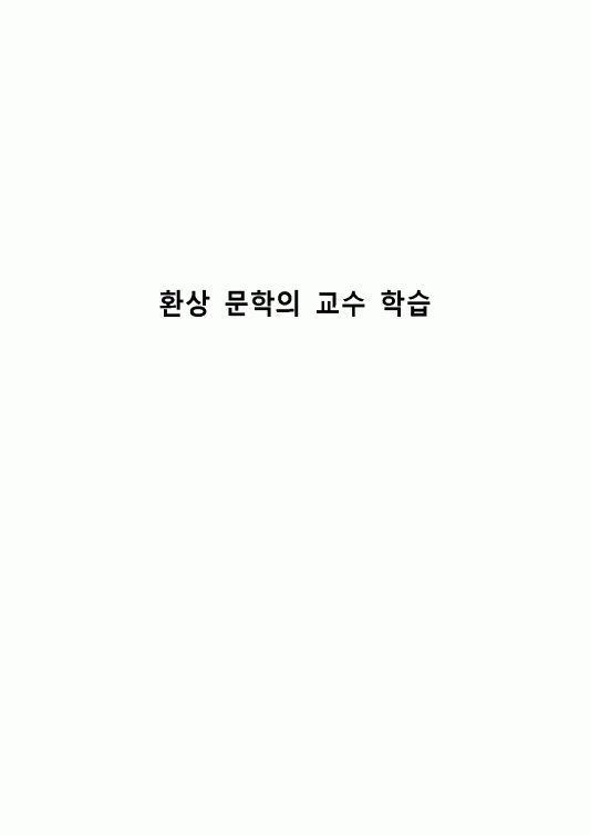 환상 문학의 교수 학습