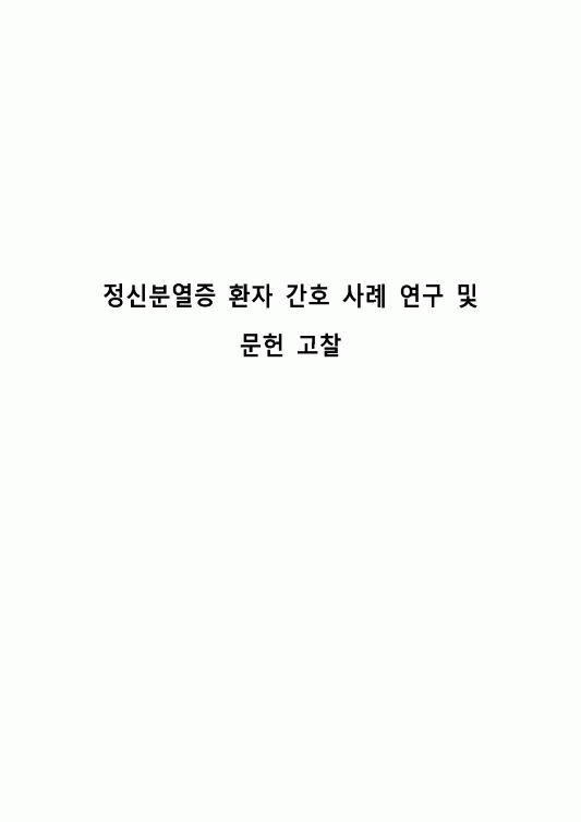 정신분열증 환자 간호 사례 연구 및 문헌 고찰