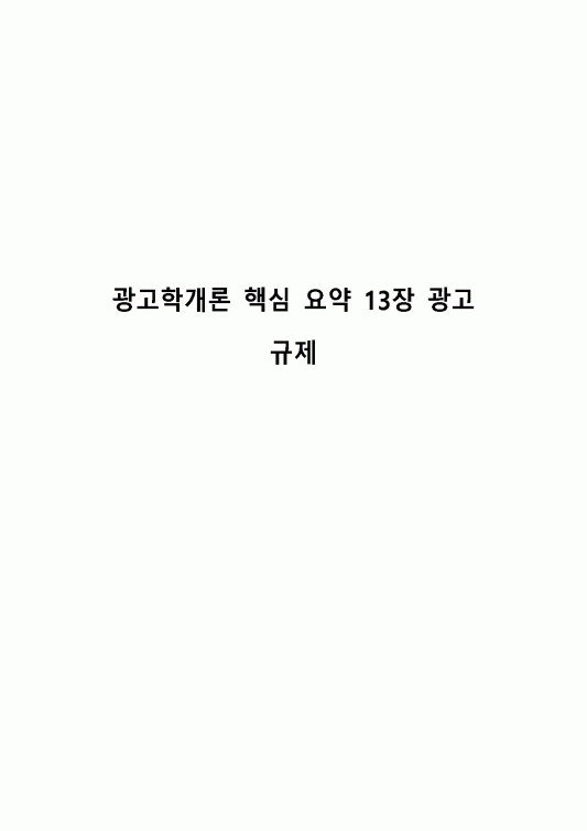 광고학개론 핵심 요약 13장 광고 규제