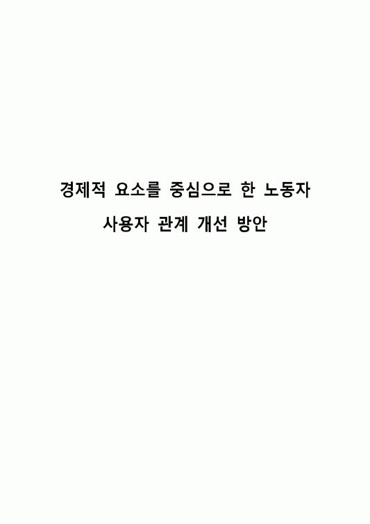 경제적 요소를 중심으로 한 노동자 사용자 관계 개선 방안