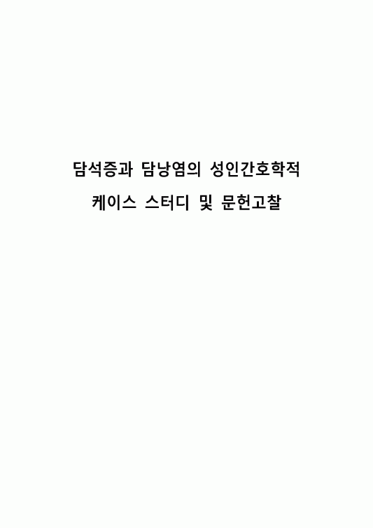 담석증과 담낭염의 성인간호학적 케이스 스터디 및 문헌고찰
