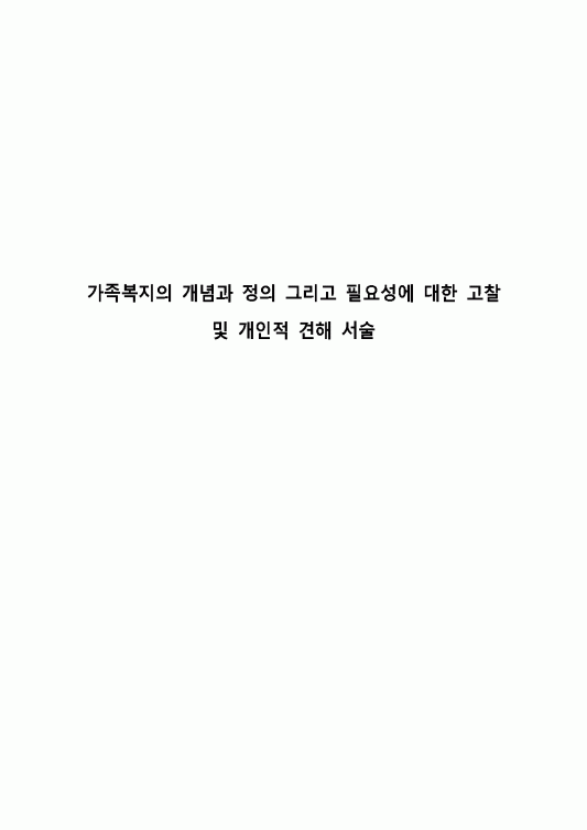 가족복지의 개념과 정의 그리고 필요성에 대한 고찰 및 개인적 견해 서술