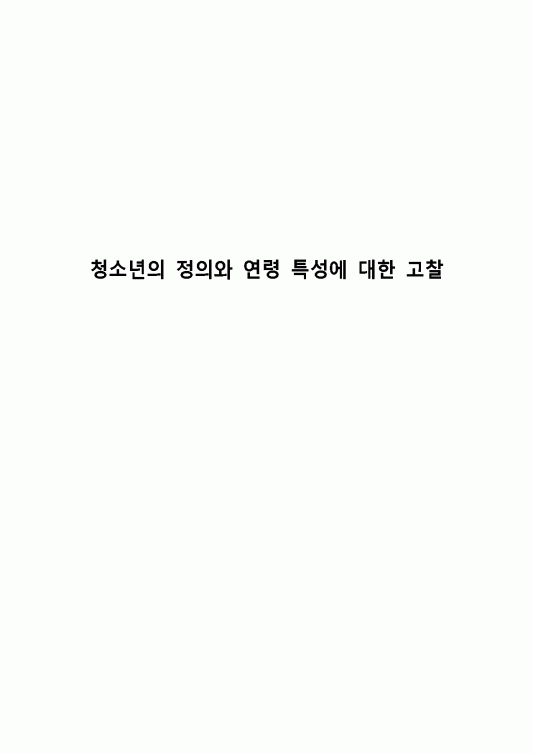 청소년의 정의와 연령 특성에 대한 고찰