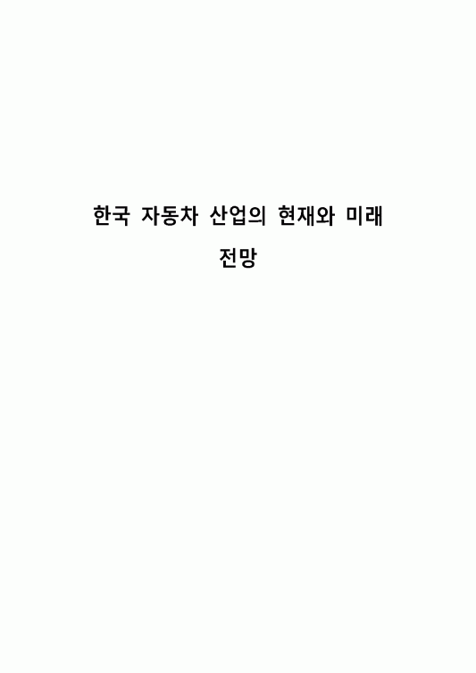 한국 자동차 산업의 현재와 미래 전망