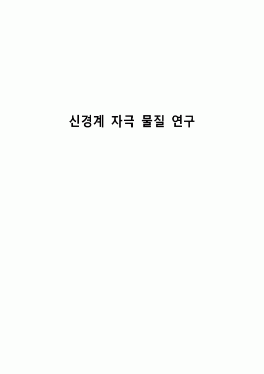 신경계 자극 물질 연구