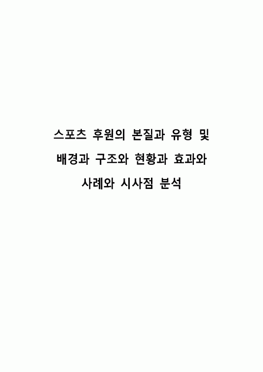 스포츠 후원의 본질과 유형 및 배경과 구조와 현황과 효과와 사례와 시사점 분석