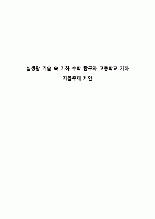 실생활 기술 속 기하 수학 탐구와 고등학교 기하 자율주제 제안