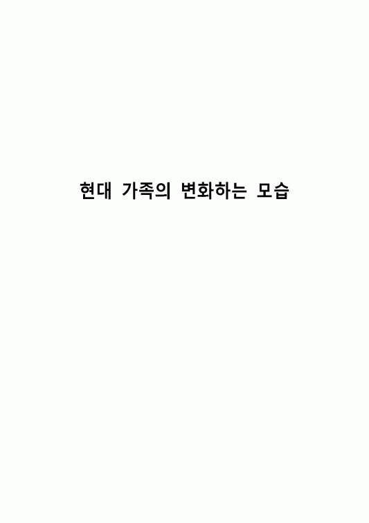 현대 가족의 변화하는 모습
