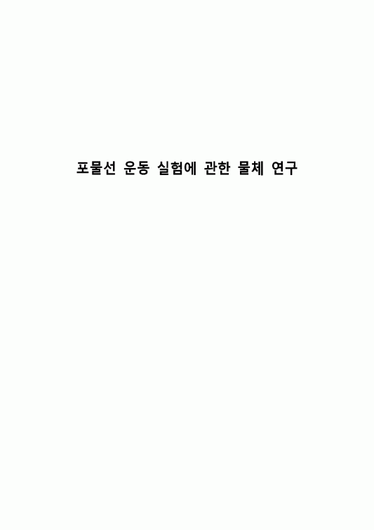 포물선 운동 실험에 관한 물체 연구