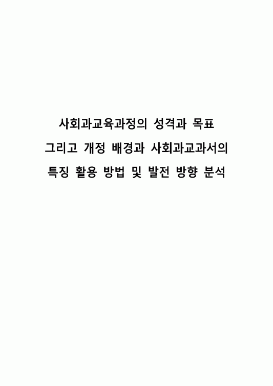 사회과교육과정의 성격과 목표 그리고 개정 배경과 사회과교과서의 특징 활용 방법 및 발전 방향 분석