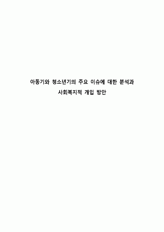 아동기와 청소년기의 주요 이슈에 대한 분석과 사회복지적 개입 방안