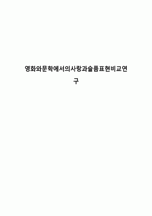 영화와문학에서의사랑과슬픔표현비교연구