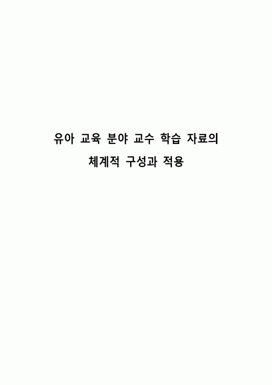 유아 교육 분야 교수 학습 자료의 체계적 구성과 적용