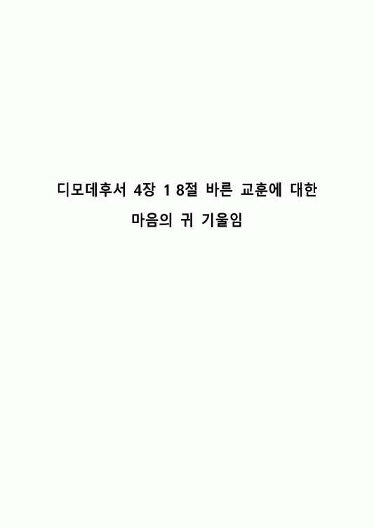 디모데후서 4장 1 8절 바른 교훈에 대한 마음의 귀 기울임