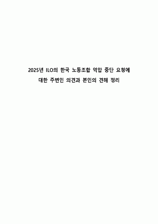 2025년 ILO의 한국 노동조합 억압 중단 요청에 대한 주변인 의견과 본인의 견해 정리