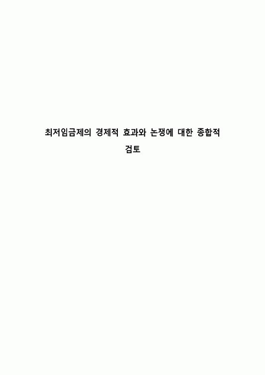 최저임금제의 경제적 효과와 논쟁에 대한 종합적 검토