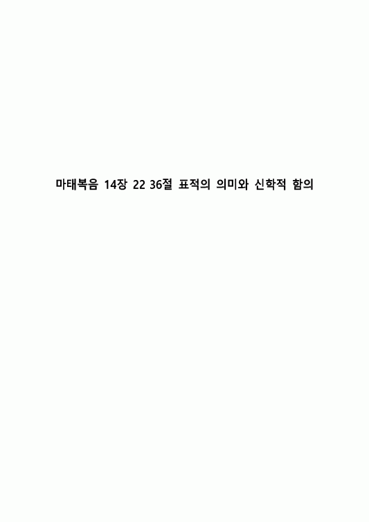 마태복음 14장 22 36절 표적의 의미와 신학적 함의