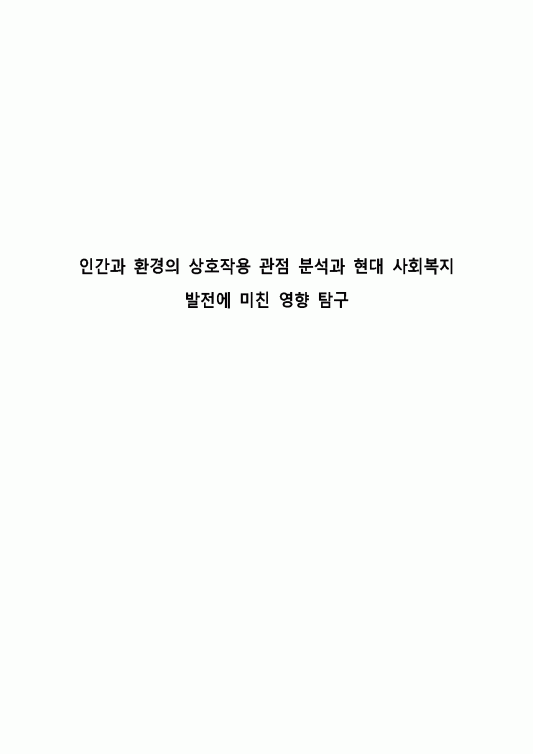 인간과 환경의 상호작용 관점 분석과 현대 사회복지 발전에 미친 영향 탐구
