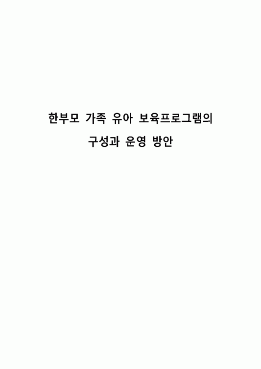 한부모 가족 유아 보육프로그램의 구성과 운영 방안