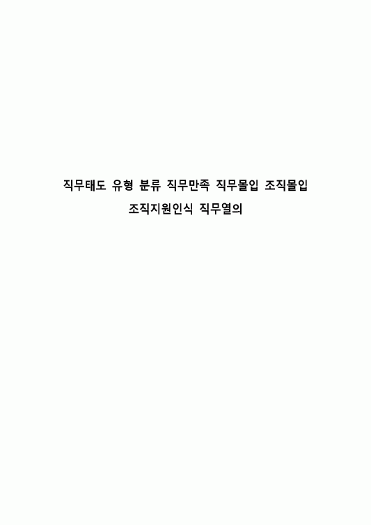 직무태도 유형 분류 직무만족 직무몰입 조직몰입 조직지원인식 직무열의