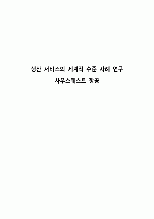 생산 서비스의 세계적 수준 사례 연구 사우스웨스트 항공