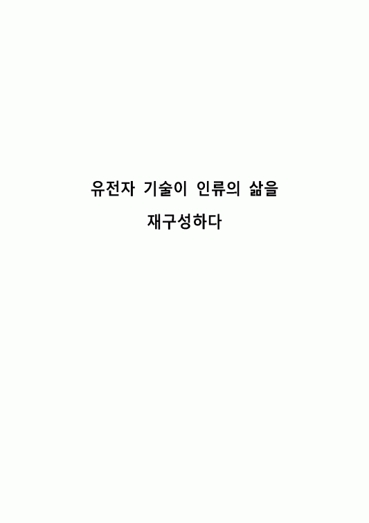 유전자 기술이 인류의 삶을 재구성하다