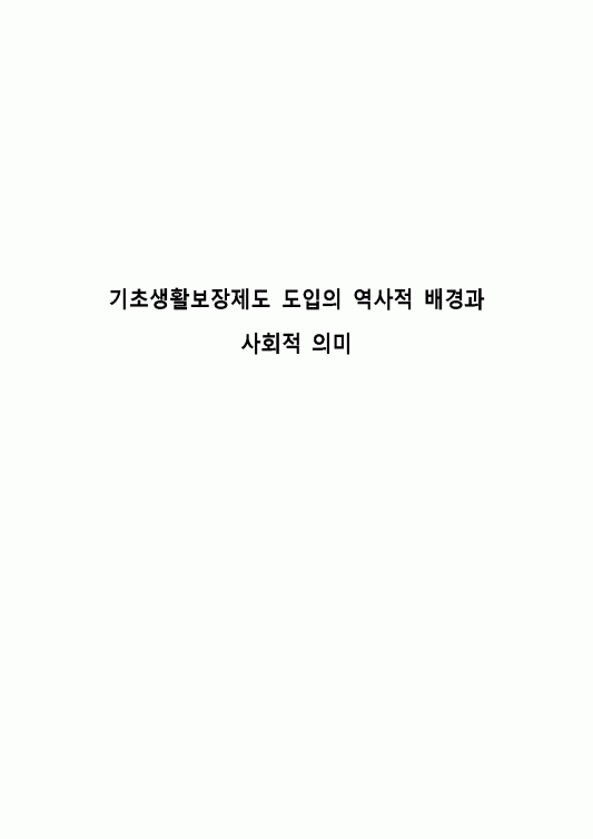 기초생활보장제도 도입의 역사적 배경과 사회적 의미
