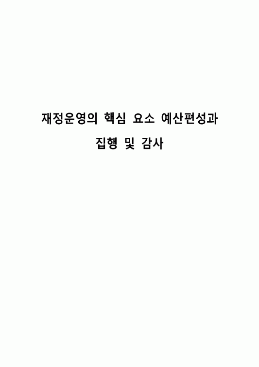 재정운영의 핵심 요소 예산편성과 집행 및 감사
