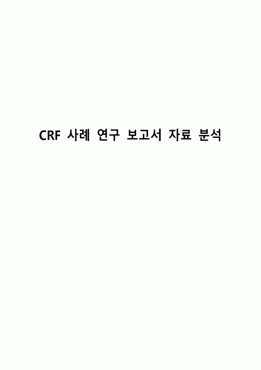 CRF 사례 연구 보고서 자료 분석