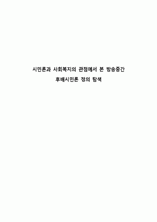 시민론과 사회복지의 관점에서 본 방송중간 후배시민론 정의 탐색