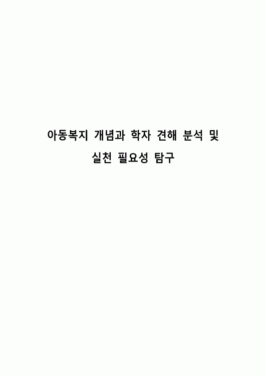 아동복지 개념과 학자 견해 분석 및 실천 필요성 탐구