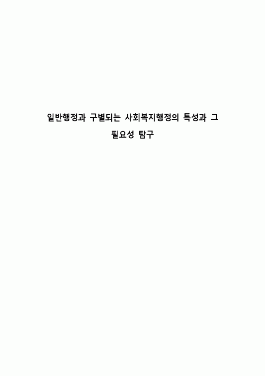 일반행정과 구별되는 사회복지행정의 특성과 그 필요성 탐구