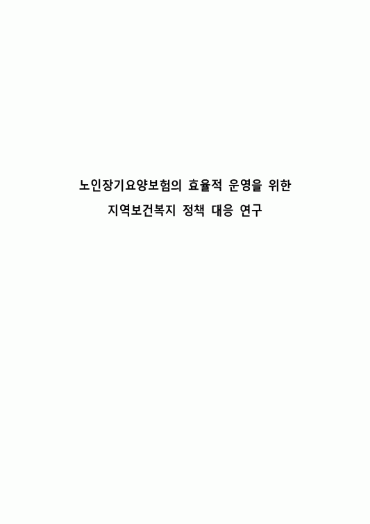 노인장기요양보험의 효율적 운영을 위한 지역보건복지 정책 대응 연구