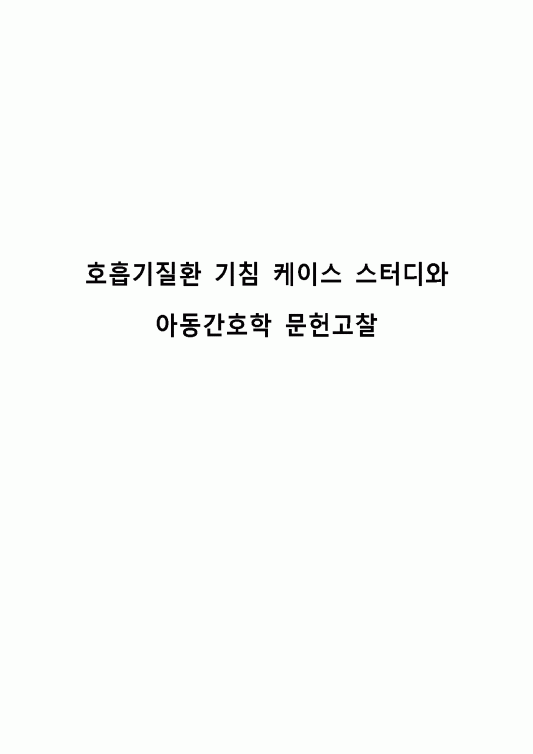 호흡기질환 기침 케이스 스터디와 아동간호학 문헌고찰