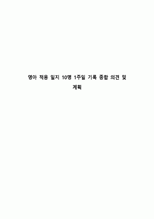영아 적응 일지 10명 1주일 기록 종합 의견 및 계획