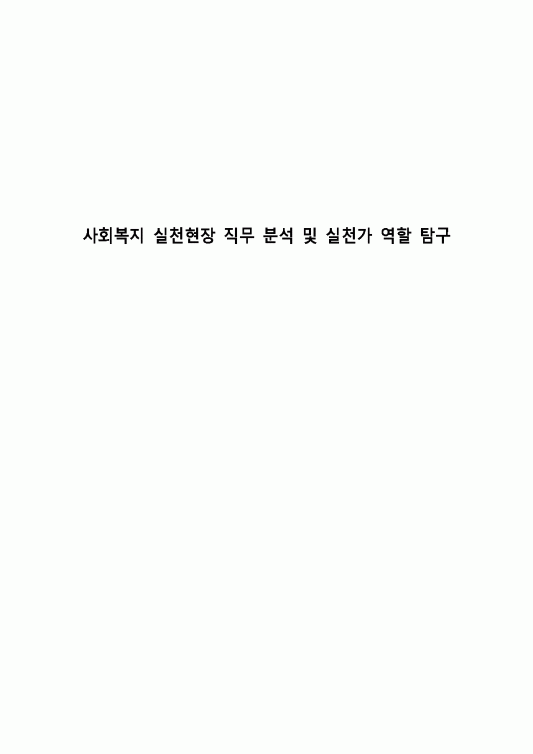 사회복지 실천현장 직무 분석 및 실천가 역할 탐구