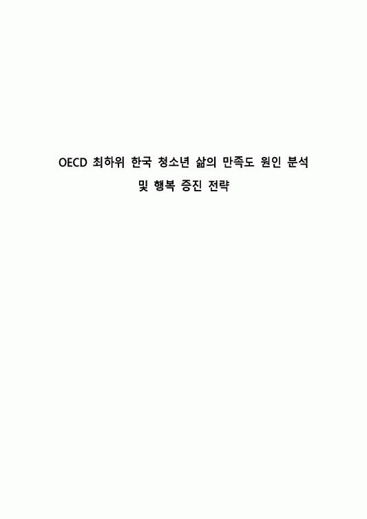 OECD 최하위 한국 청소년 삶의 만족도 원인 분석 및 행복 증진 전략