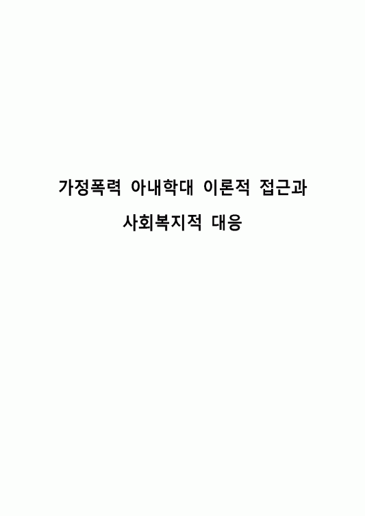 가정폭력 아내학대 이론적 접근과 사회복지적 대응