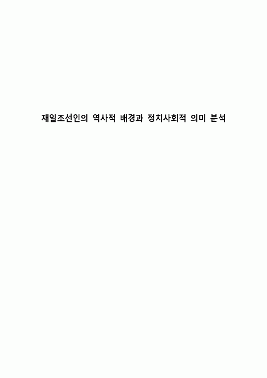 재일조선인의 역사적 배경과 정치사회적 의미 분석