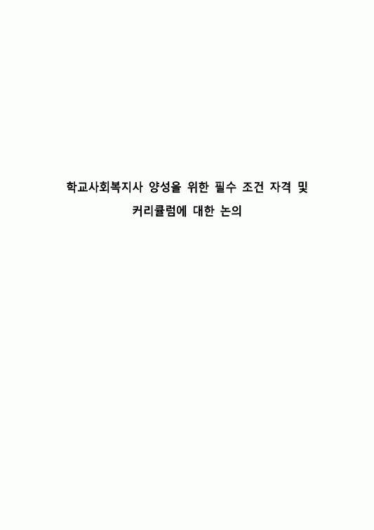 학교사회복지사 양성을 위한 필수 조건 자격 및 커리큘럼에 대한 논의