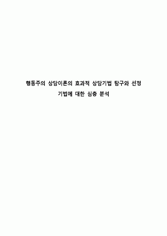 행동주의 상담이론의 효과적 상담기법 탐구와 선정 기법에 대한 심층 분석