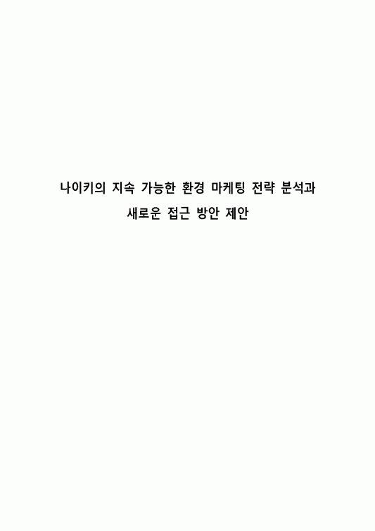 나이키의 지속 가능한 환경 마케팅 전략 분석과 새로운 접근 방안 제안