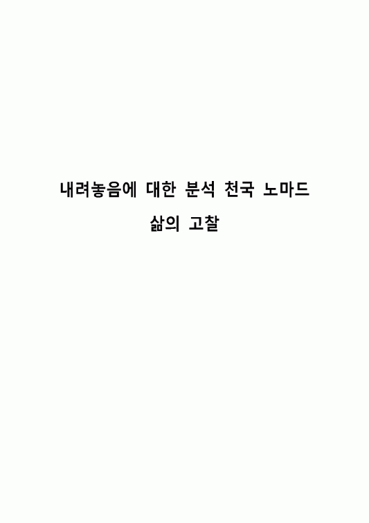 내려놓음에 대한 분석 천국 노마드 삶의 고찰