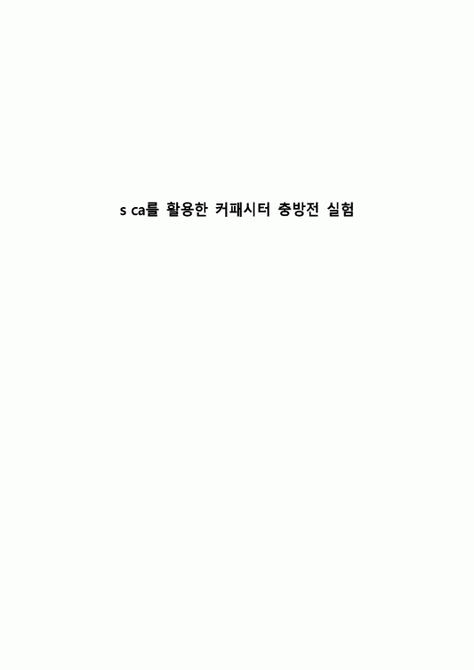 s ca를 활용한 커패시터 충방전 실험
