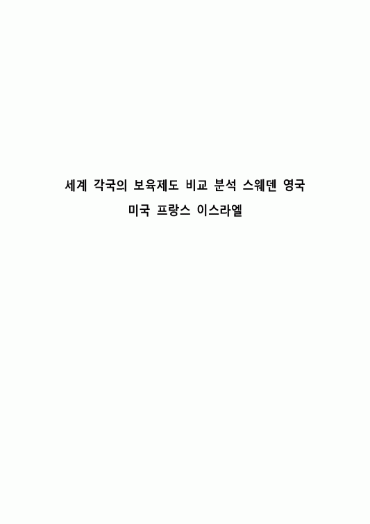 세계 각국의 보육제도 비교 분석 스웨덴 영국 미국 프랑스 이스라엘
