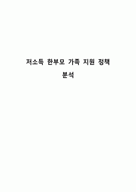 저소득 한부모 가족 지원 정책 분석