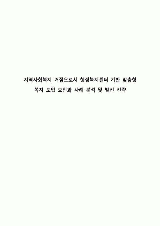지역사회복지 거점으로서 행정복지센터 기반 맞춤형 복지 도입 요인과 사례 분석 및 발전 전략