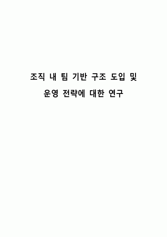 조직 내 팀 기반 구조 도입 및 운영 전략에 대한 연구